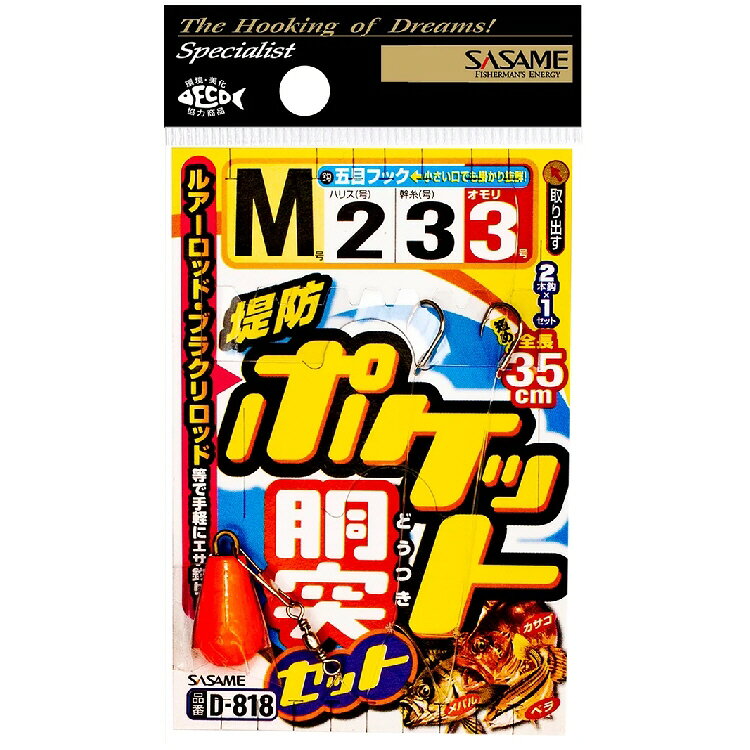 SASAME 堤防ポケット胴突セット D-818 商品説明 超早巻きでも抜群の安定感！ タングステン製テールスピンジグ ささめ針 全長35のコンパクト胴突仕掛セット。 コンパクトロッドはもちろん、 ルアーロッドや全長の短い ブラクリ竿にもピ...