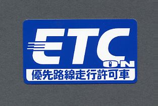 商品説明 品番3348 品名ETC ON 単品JANコード4986734079788 パッケージサイズ60mm×115mm×1mm 商品サイズ45mm×80mm×0.5mm ※掲載商品の仕様、デザイン、生産国、発売時期は 　　予告なく 変更...