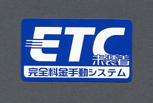 商品説明 品番3349 品名ETC未装着 単品JANコード4986734079795 パッケージサイズ60mm×115mm×1mm 商品サイズ45mm×80mm×0.5mm ※掲載商品の仕様、デザイン、生産国、発売時期は 　　予告なく 変更...