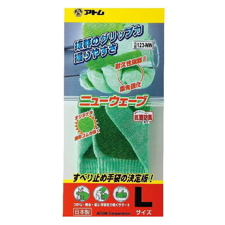 ニューウェーブ　123-NW アトム 商品説明 抜群のグリップ力！！ 握りやすさ！！ すべり止め手袋の決定版！ 編み手袋にオリジナルの 波状ゴムシートを貼ったグリップ力 抜群のすべり止め手袋です。 ソフトな手ざわりで物をつかみやすい。 編み...