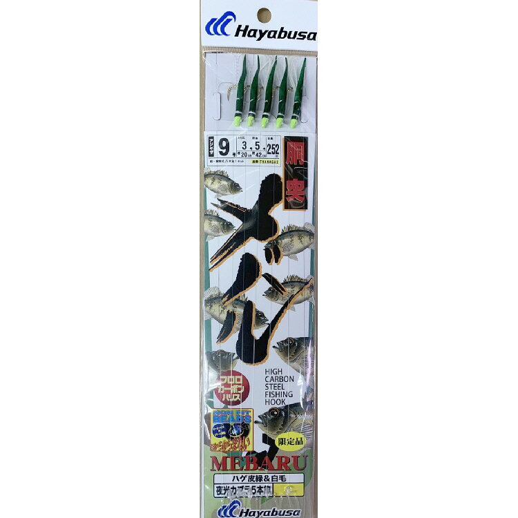 Hayabusa 胴突メバル TYANAGA2 商品説明 限定品 ハヤブサ ハゲ皮緑＆白毛 夜光カブラ5本針 フロロカーボンハリス 鈎：アジギザ 9号 ハリス：3号 幹糸：5号 枝：20cm 間隔：42cm 全長：2.52m JANコード:...