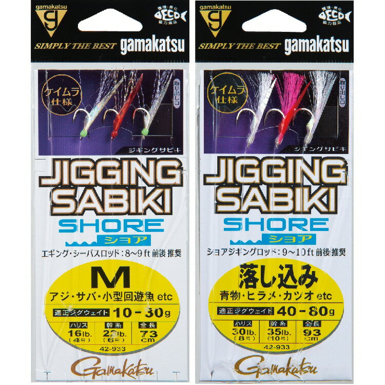 GAMAKATSU ジギングサビキ ショア 42-933 商品説明 タックル別にラインナップ! がまかつ JIGGING SABIKI SHORE ライトゲームからショアジギングまで タックル別にラインナップされており、 ロッドやメタルジグ...