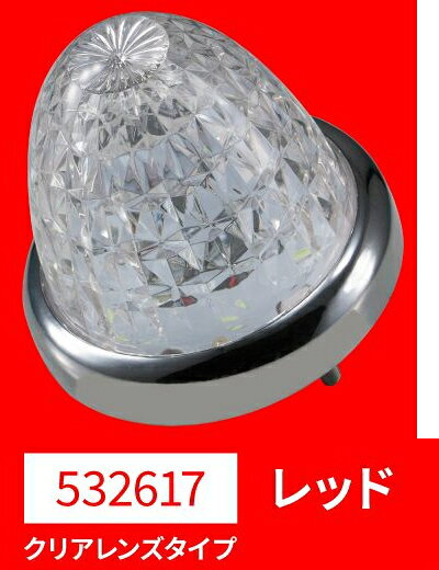 スターライトバスマーカーランプ零（ZERO）クリアレンズ 商品説明 超高輝度LED　特殊なレンズ構造により鮮やかな拡散発光で路面まで明るく照射！！　 耐光性試験に合格した変色しにくいレンズを使用！！ ・防塵防水IP67取得！！ ・ノイズ対策...