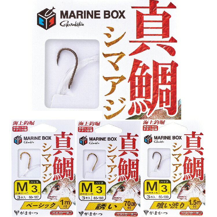 GAMAKATSU 糸付 海上釣堀 マリンボックス 真鯛 ベーシック/誘い/食い渋り 商品説明 海上釣堀マリンボックスシリーズより 真鯛用の糸付鈎が登場！ がまかつ チチワ仕様で、スナップの重さを軽減。 シンプルで水中になじみやすく なって...