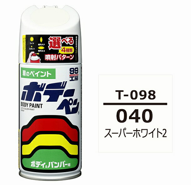 ソフト99 ボデーペン 商品説明 焼付塗装に迫る性能を持つ、ストレートアクリル樹脂塗料。 バレー式ボタン採用で、ラクにキレイにスプレーできます。 さらに、ワイド＆スポットとタテ＆ヨコの4パターンスプレー機能により、大きな補修、小さな補修等、...