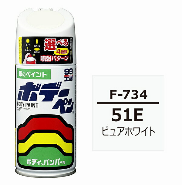 ソフト99 ボデーペン 商品説明 焼付塗装に迫る性能を持つ、ストレートアクリル樹脂塗料。 バレー式ボタン採用で、ラクにキレイにスプレーできます。 さらに、ワイド＆スポットとタテ＆ヨコの4パターンスプレー機能により、大きな補修、小さな補修等、...