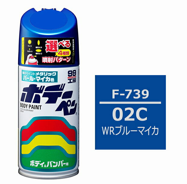 ソフト99 ボデーペン 商品説明 焼付塗装に迫る性能を持つ、ストレートアクリル樹脂塗料。 バレー式ボタン採用で、ラクにキレイにスプレーできます。 さらに、ワイド＆スポットとタテ＆ヨコの4パターンスプレー機能により、大きな補修、小さな補修等、...