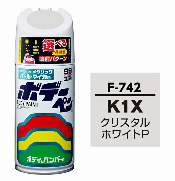 ソフト99 ボデーペン 商品説明 焼付塗装に迫る性能を持つ、ストレートアクリル樹脂塗料。 バレー式ボタン採用で、ラクにキレイにスプレーできます。 さらに、ワイド＆スポットとタテ＆ヨコの4パターンスプレー機能により、大きな補修、小さな補修等、...