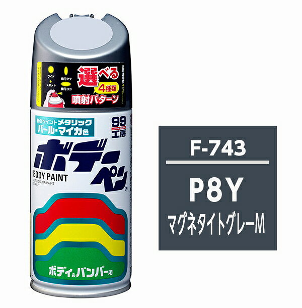 ソフト99 ボデーペン 商品説明 焼付塗装に迫る性能を持つ、ストレートアクリル樹脂塗料。 バレー式ボタン採用で、ラクにキレイにスプレーできます。 さらに、ワイド＆スポットとタテ＆ヨコの4パターンスプレー機能により、大きな補修、小さな補修等、...