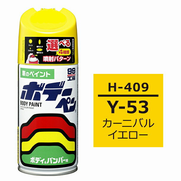 ソフト99 ボデーペン 商品説明 焼付塗装に迫る性能を持つ、ストレートアクリル樹脂塗料。 バレー式ボタン採用で、ラクにキレイにスプレーできます。 さらに、ワイド＆スポットとタテ＆ヨコの4パターンスプレー機能により、大きな補修、小さな補修等、...