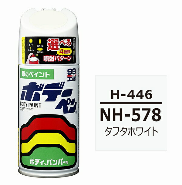 ソフト99 ボデーペン 商品説明 焼付塗装に迫る性能を持つ、ストレートアクリル樹脂塗料。 バレー式ボタン採用で、ラクにキレイにスプレーできます。 さらに、ワイド＆スポットとタテ＆ヨコの4パターンスプレー機能により、大きな補修、小さな補修等、...