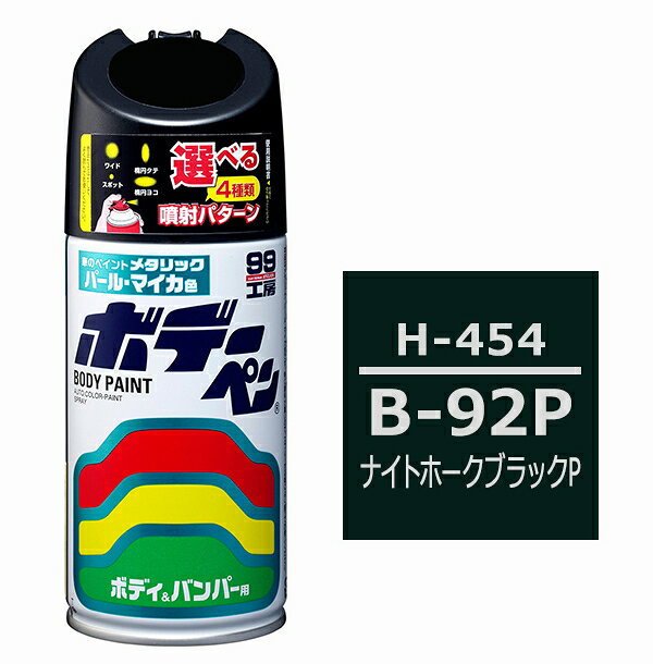 ソフト99 ボデーペン 商品説明 焼付塗装に迫る性能を持つ、ストレートアクリル樹脂塗料。 バレー式ボタン採用で、ラクにキレイにスプレーできます。 さらに、ワイド＆スポットとタテ＆ヨコの4パターンスプレー機能により、大きな補修、小さな補修等、...