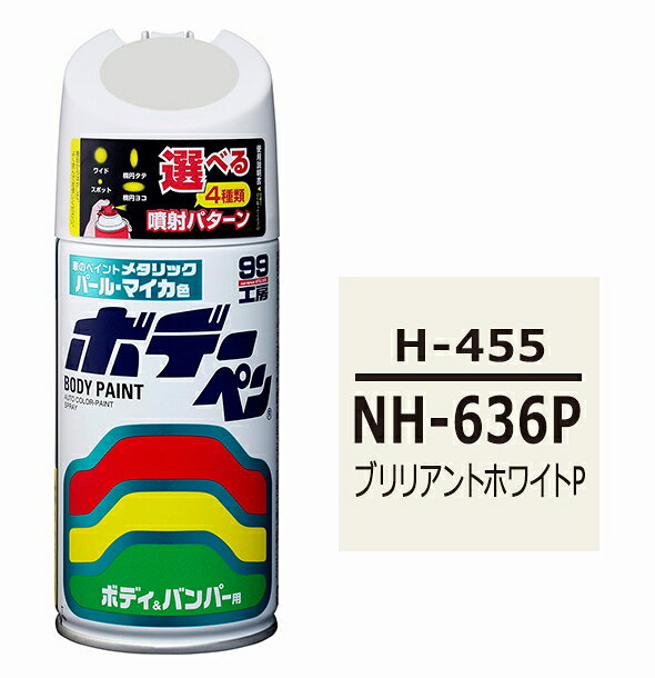 ソフト99 ボデーペン 商品説明 焼付塗装に迫る性能を持つ、ストレートアクリル樹脂塗料。 バレー式ボタン採用で、ラクにキレイにスプレーできます。 さらに、ワイド＆スポットとタテ＆ヨコの4パターンスプレー機能により、大きな補修、小さな補修等、...