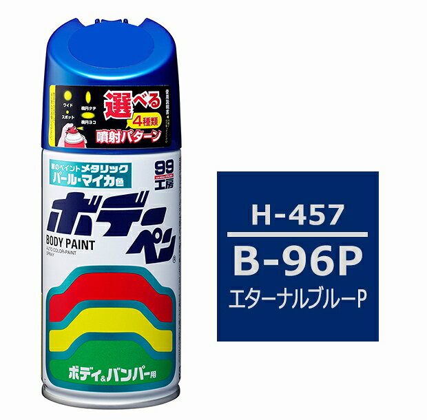 ソフト99 ボデーペン 商品説明 焼付塗装に迫る性能を持つ、ストレートアクリル樹脂塗料。 バレー式ボタン採用で、ラクにキレイにスプレーできます。 さらに、ワイド＆スポットとタテ＆ヨコの4パターンスプレー機能により、大きな補修、小さな補修等、...