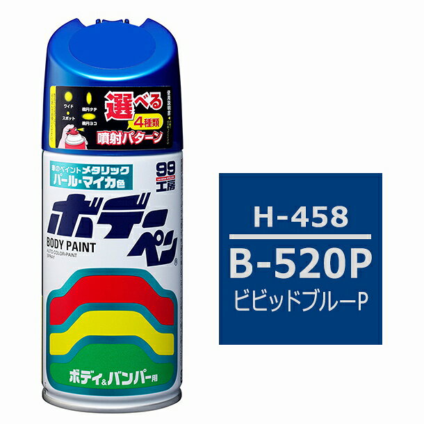 ソフト99 ボデーペン 商品説明 焼付塗装に迫る性能を持つ、ストレートアクリル樹脂塗料。 バレー式ボタン採用で、ラクにキレイにスプレーできます。 さらに、ワイド＆スポットとタテ＆ヨコの4パターンスプレー機能により、大きな補修、小さな補修等、...