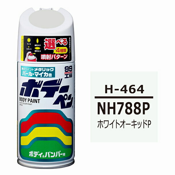 ソフト99 ボデーペン 商品説明 焼付塗装に迫る性能を持つ、ストレートアクリル樹脂塗料。 バレー式ボタン採用で、ラクにキレイにスプレーできます。 さらに、ワイド＆スポットとタテ＆ヨコの4パターンスプレー機能により、大きな補修、小さな補修等、...