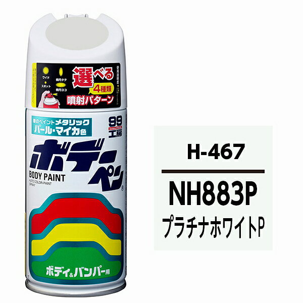 ソフト99 ボデーペン 商品説明 焼付塗装に迫る性能を持つ、ストレートアクリル樹脂塗料。 バレー式ボタン採用で、ラクにキレイにスプレーできます。 さらに、ワイド＆スポットとタテ＆ヨコの4パターンスプレー機能により、大きな補修、小さな補修等、...