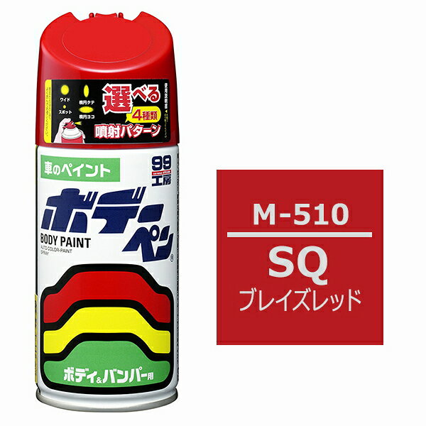 ソフト99 ボデーペン 商品説明 焼付塗装に迫る性能を持つ、ストレートアクリル樹脂塗料。 バレー式ボタン採用で、ラクにキレイにスプレーできます。 さらに、ワイド＆スポットとタテ＆ヨコの4パターンスプレー機能により、大きな補修、小さな補修等、...