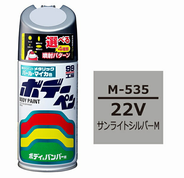 ソフト99 ボデーペン 商品説明 焼付塗装に迫る性能を持つ、ストレートアクリル樹脂塗料。 バレー式ボタン採用で、ラクにキレイにスプレーできます。 さらに、ワイド＆スポットとタテ＆ヨコの4パターンスプレー機能により、大きな補修、小さな補修等、...