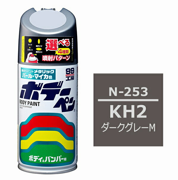 ソフト99 ボデーペン 商品説明 焼付塗装に迫る性能を持つ、ストレートアクリル樹脂塗料。 バレー式ボタン採用で、ラクにキレイにスプレーできます。 さらに、ワイド＆スポットとタテ＆ヨコの4パターンスプレー機能により、大きな補修、小さな補修等、...