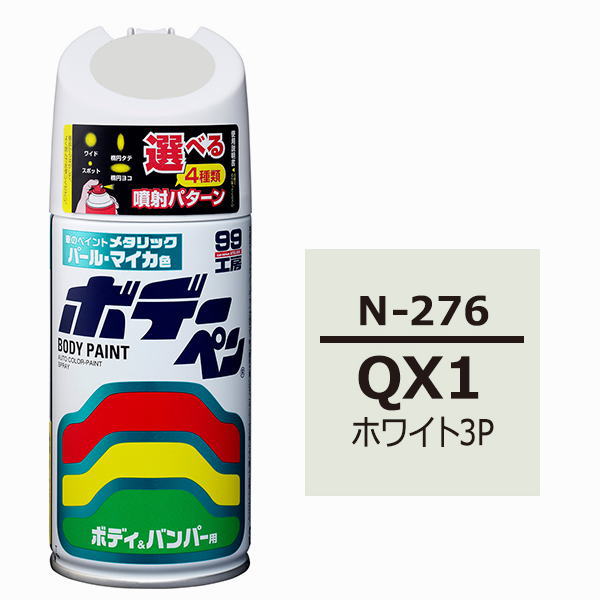 ソフト99 ボデーペン 商品説明 焼付塗装に迫る性能を持つ、ストレートアクリル樹脂塗料。 バレー式ボタン採用で、ラクにキレイにスプレーできます。 さらに、ワイド＆スポットとタテ＆ヨコの4パターンスプレー機能により、大きな補修、小さな補修等、...