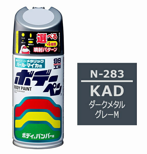 ソフト99 ボデーペン 商品説明 焼付塗装に迫る性能を持つ、ストレートアクリル樹脂塗料。 バレー式ボタン採用で、ラクにキレイにスプレーできます。 さらに、ワイド＆スポットとタテ＆ヨコの4パターンスプレー機能により、大きな補修、小さな補修等、...