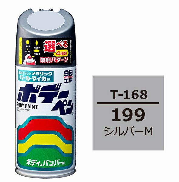 ソフト99 ボデーペン 商品説明 焼付塗装に迫る性能を持つ、ストレートアクリル樹脂塗料。 バレー式ボタン採用で、ラクにキレイにスプレーできます。 さらに、ワイド＆スポットとタテ＆ヨコの4パターンスプレー機能により、大きな補修、小さな補修等、...