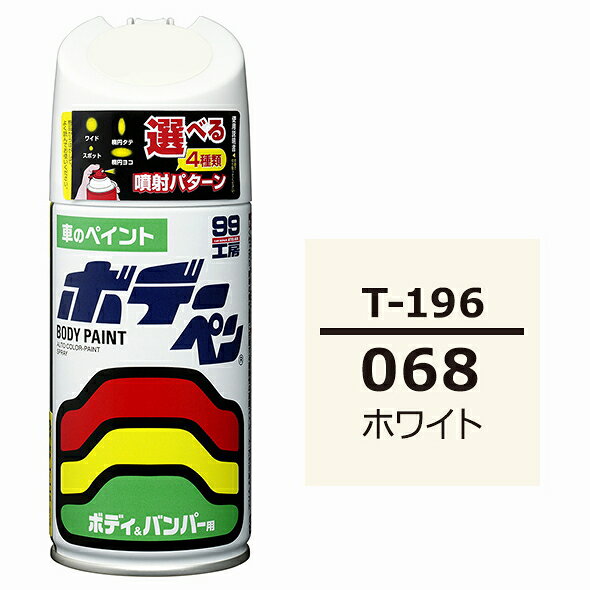 ソフト99 ボデーペン 商品説明 焼付塗装に迫る性能を持つ、ストレートアクリル樹脂塗料。 バレー式ボタン採用で、ラクにキレイにスプレーできます。 さらに、ワイド＆スポットとタテ＆ヨコの4パターンスプレー機能により、大きな補修、小さな補修等、...