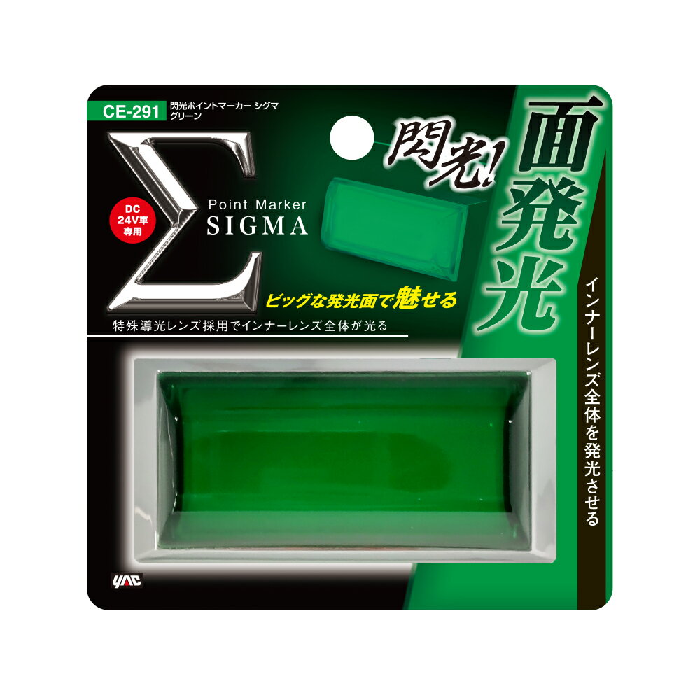 閃光ポイントマーカー シグマ グリーン 商品説明 ●美しく存在感ある光をインナーレンズ全体から発光させる特殊導光板を採用したポイントマーカーです。 ●LED発光色：グリーン ●発光面が大きく存在感抜群です。 ●主材質：［本体］：ABS／［リ...