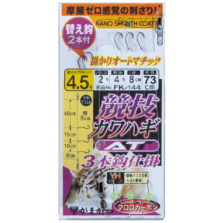 GAMAKATSU 競技カワハギ仕掛 AT FK-144 商品説明 口内深く吸い込ませ、 オートマチックに 鈎掛かりさせる 「競技カワハギ AT」を採用 がまかつ ガマカツ FK144 オールラウンドに対応できる枝間設定。 タテの釣りはもち...