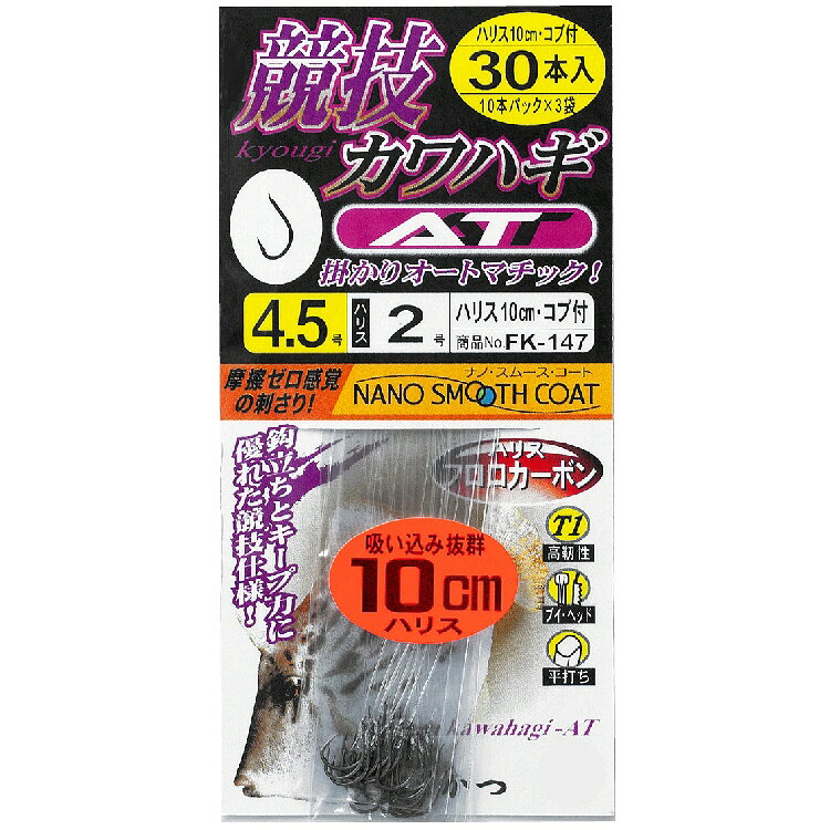 GAMAKATSU 競技カワハギ AT FK-147 商品説明 “AT”とは“オートマチック” オートマチックな掛かりを 誘発する独自形状 がまかつ FK147 仕掛のテンションを抜くタルマセ釣り、 ハワセ釣りに、特に効果を発揮します。 独...