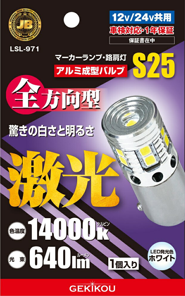 JB激光アルミ成形LEDバルブ BA15S S25　12/24V 1個入 商品説明 ・耐熱性と耐久性に優れたアルミボディ ・極性を気にせず装着できる無極性タイプ ・CREE社製LED採用 ・環境とバッテリーに優しく高性能で省電力、長寿命 ・...