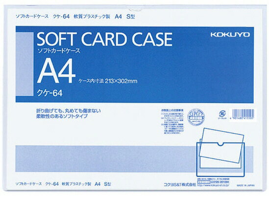 文具・事務用品 商品説明 折り曲げても、丸めても傷みにくい 柔軟性のあるソフトタイプの カードケースです。 サイズ：A4 ケース内寸法：213・302 外寸法：218・312 材質：PVC-P ※掲載商品の仕様、デザイン、生産国、発売時期は...