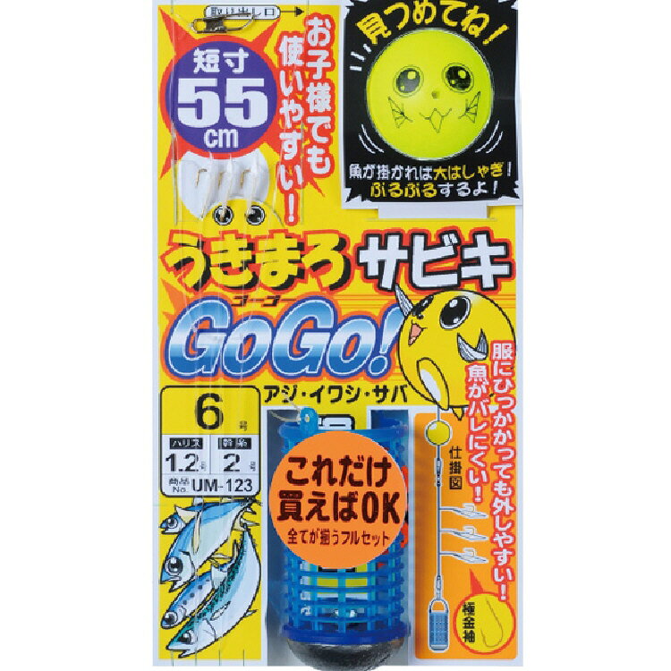 がまかつ　うきまろサビキ GOGO! （金）42390 商品説明 世界最短寸！？のサビキセット仕掛の登場です。 全長55cm 品番：42390 希望本体価格：\400 なんと全長が55cm！身長の低いお子様でも簡単に使えちゃいます。 魚が掛...