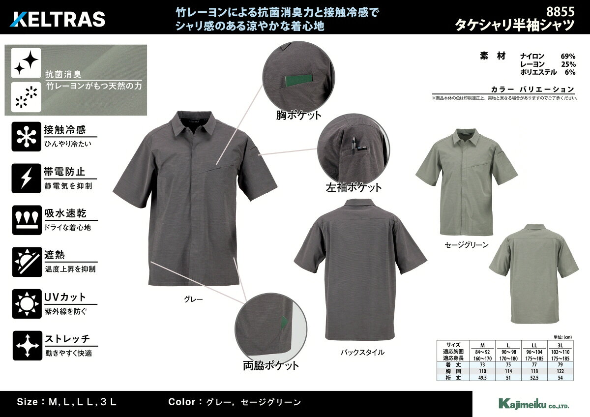 KELTRAS 作業服 商品説明 竹レーヨンによる抗菌消臭力と接触冷感 でシャリ感のある涼やかな着心地です。 左胸・左袖・両脇にポケットを装備しています。 ひんやり冷たい「接触冷感」 静電気を抑制「帯電防止」 ドライな着心地「吸水速乾」 温...