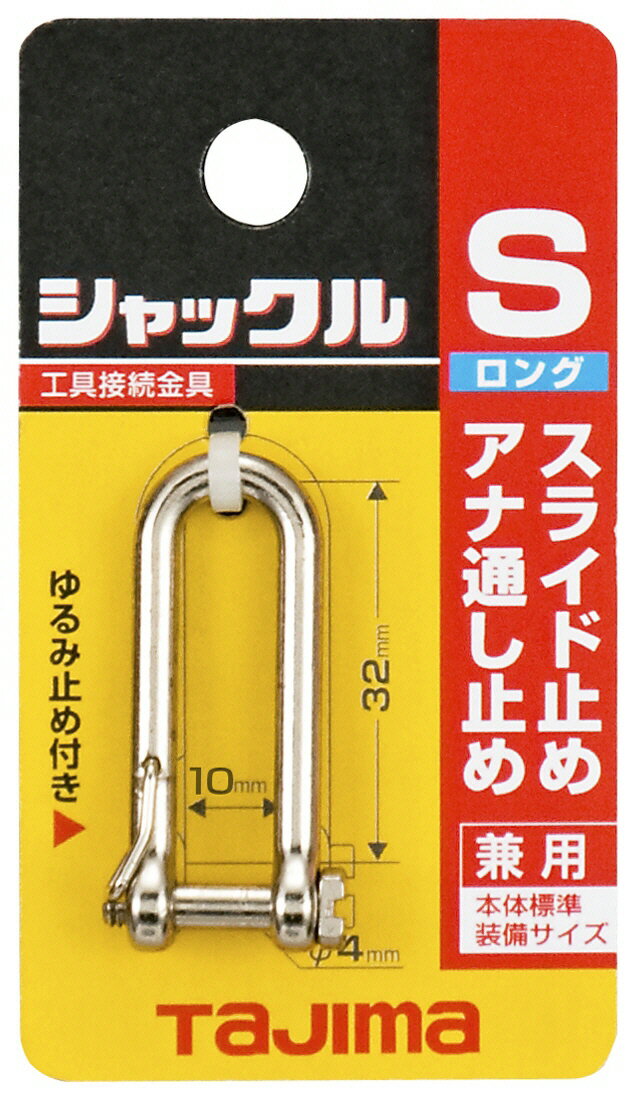 TAJIMA シャックル商品説明スマートザイル ジャバラ式 専用ゆるみ止め付シャックル タジマ独自のゆるみ止め機構付 幅8mm未満、穴径4mm以上の 工具が接続できます 材質　亜鉛ダイキャスト 製品重量 10g ※掲載商品の仕様、デザイン、...
