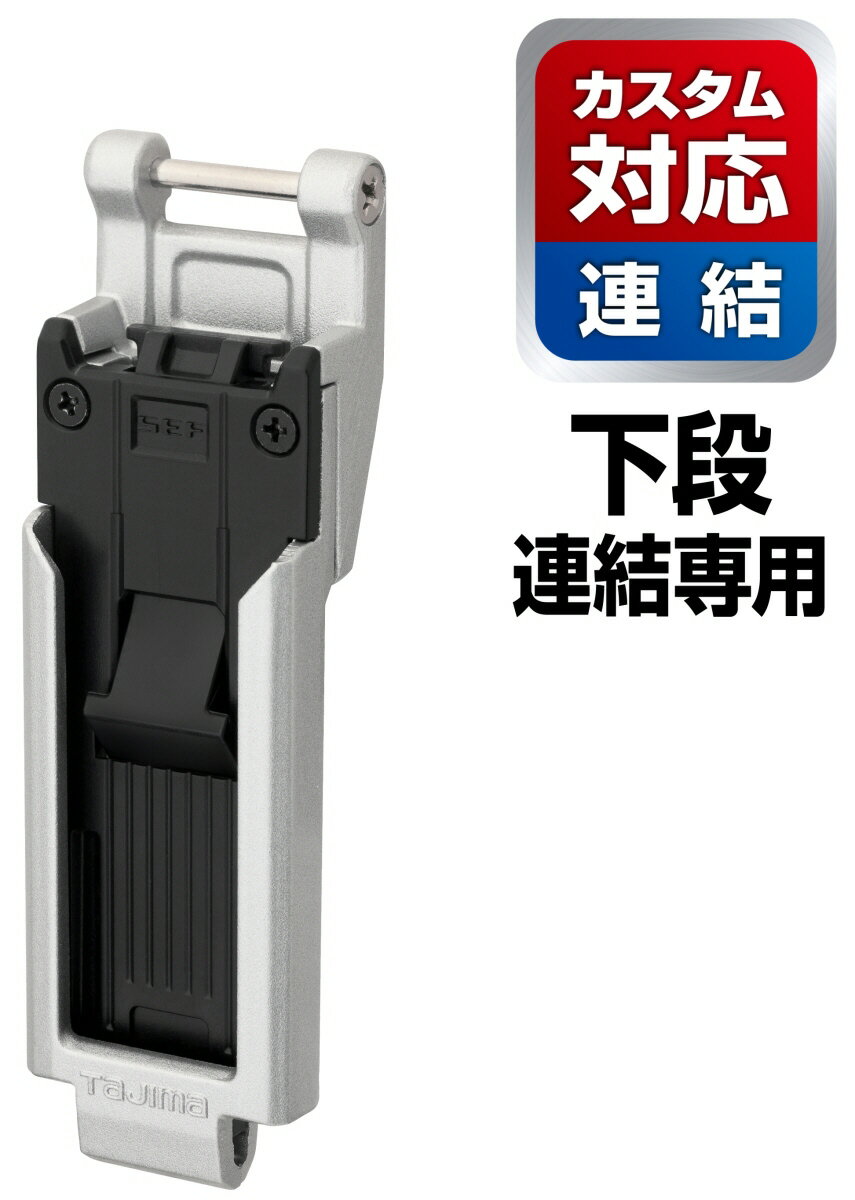 TAJIMA 工具ホルダー 商品説明 下段連結専用セフホルダー。 対応セフホルダーとの組み合わせで上下 2連セフホルダーにカスタマイズ可能！ 上段のツールの接触によるボタンの 誤作動が起きにくいガード形状 腰周りの左右どちらでも使える 「ト...