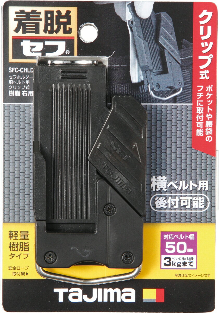 TAJIMA 安全保護用品 商品説明 作業着のポケットや腰袋のフチ にも取付可能なクリップ式 セフホルダーが不意に外れにくいロック機構付 軽さ重視の樹脂タイプ 安全ロープ取付環付 ※本製品のクリップベースをロックしないで 使用する場合は落下...