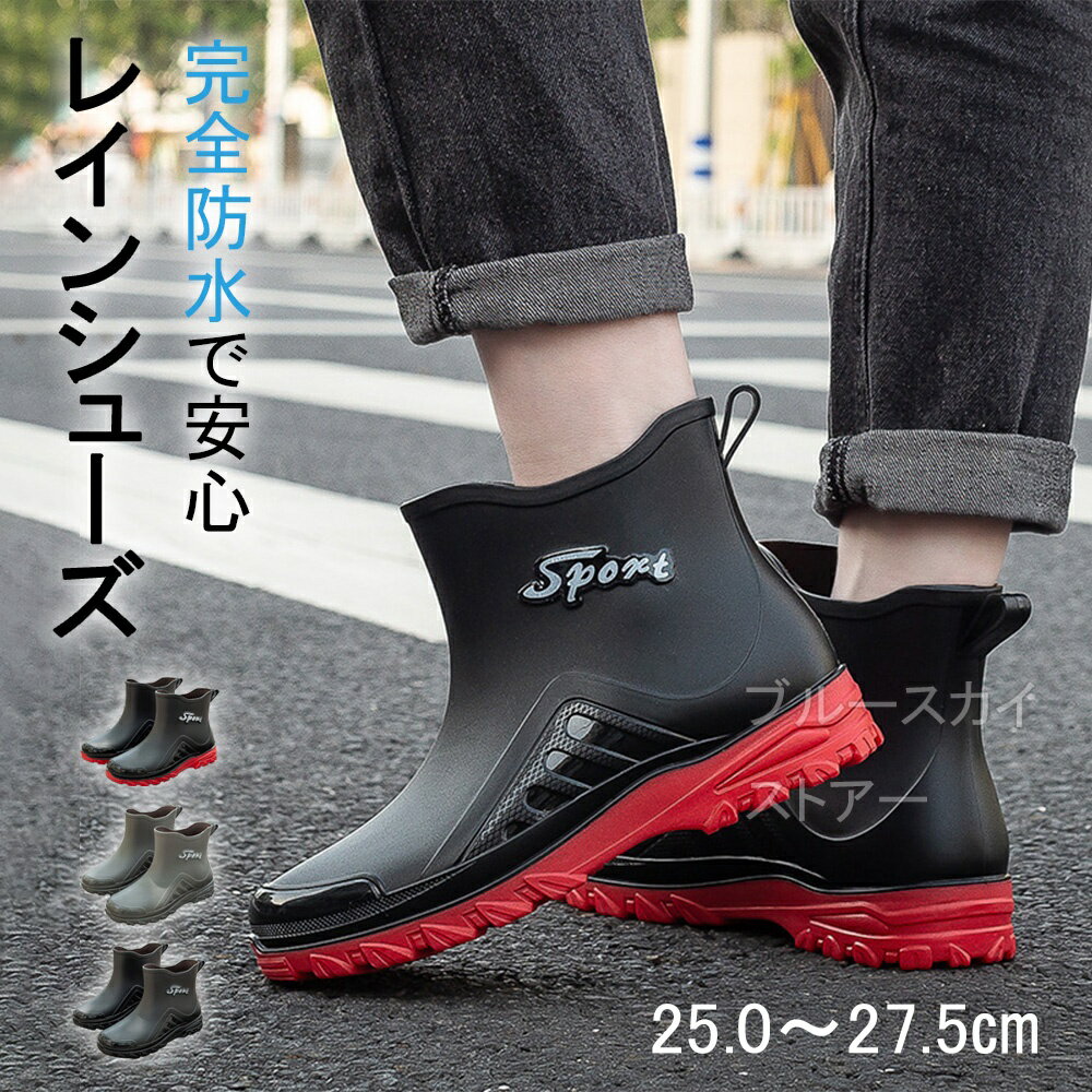 商品名：レインシューズ 素材：PVC サイズ：25cm、25.5cm、26cm、26.5cm、27cm、27.5cm カラー：ブラック、グレー、レッド 生産国：中国 おすすめポイント ・スーツにもカジュアルにもタイプできるウィングチップデザ...