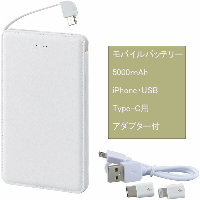 モバイルバッテリー5000mAh ●サイズ/0.9×6.8×12cm●材質/ABS樹脂●箱サイズ/1.9×9.2×16.1cm★USB充電方式★USBコード付 ・PSマークの種類：PSE ・届出事業者名 : 株式会社アイトック