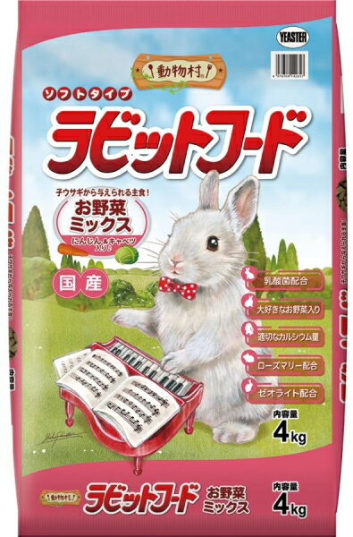 【商品説明】 毎日の食事をおいしくモグモグ！心おどる時間に♪子ウサギから使用できる主食。ウサギが大好きな3種類（にんじん・キャベツ・小松菜）のお野菜をミックス！ 【原材料】 牧草（アルファルファミール）、小麦ふすま、コーングルテンフィード、...