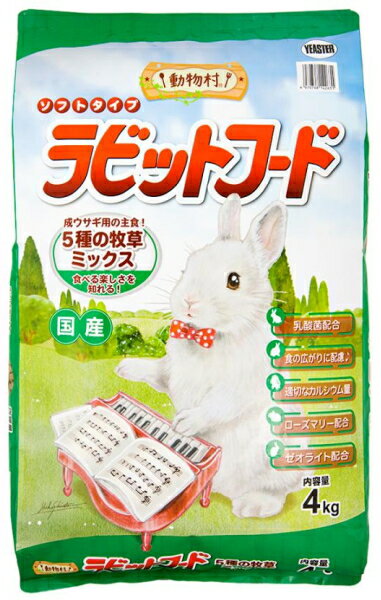 【商品説明】 毎日の食事をおいしくモグモグ！心おどる時間に♪成ウサギから使用できる主食。5種類の牧草をミックスし、オリゴ糖・乳酸菌配合でお腹の健康に配慮。 【原材料】 牧草（アルファルファミール、スーダングラス、クレイングラス、バミューダグ...