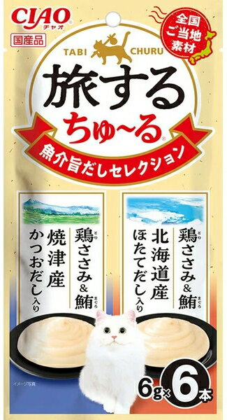 【商品説明】 旅をコンセプトに全国のご当地素材を使用した、旅気分を味わえるちゅ～るです。2種類の味が楽しめるバラエティパック。1つ6gの旅きりサイズ。 コレクションとして集める楽しさも。 【原材料】 【鶏ささみ＆鮪北海道産ほたてだし入り】鶏...