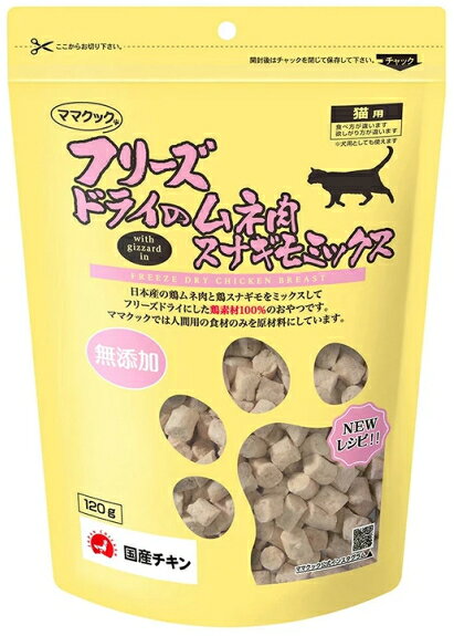 【商品説明】 新鮮な国内産鶏のムネ肉とその良質な砂肝をミックスしてフリーズドライしたおやつです。ビタミン・ミネラル分豊かな砂肝ですから知らずしらずに健康管理。食いつきが良いのは当然です。 【原材料】 鶏ムネ肉、スナギモ 【成分値】 たんぱく...