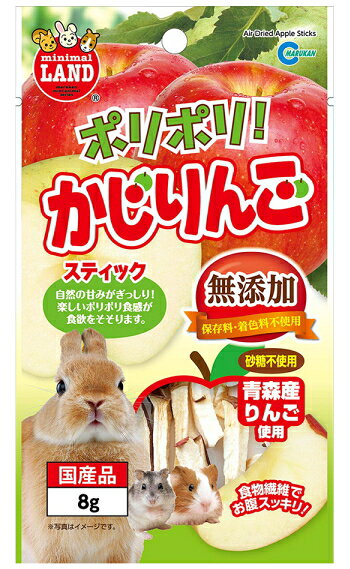 【商品説明】 新鮮なりんごをそのまま乾燥させた、自然な甘みのおやつです。ポリポリ食感が楽しいスティックタイプ。保存料・着色料・砂糖不使用。食物繊維でお腹スッキリ。対象動物：うさぎ・ハムスター・モルモットなどの小動物。 【原材料】 りんご、塩...