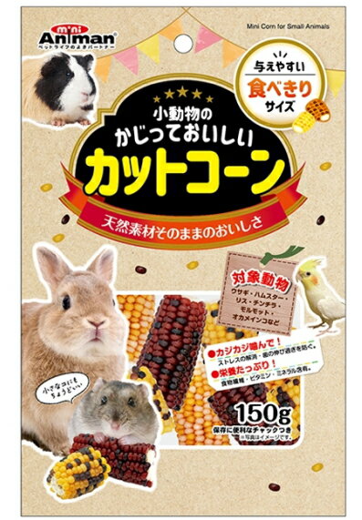 【商品説明】 適度な硬さがあり、噛むことでストレス解消＆歯の伸び過ぎ防止にも役立ちます。とうもろこしに含まれる食物繊維・ビタミン・ミネラルなどの栄養が摂取できます。ほぐしてレンジでチンするとふくらんで、香ばしいポップコーンが作れます。※ご使...