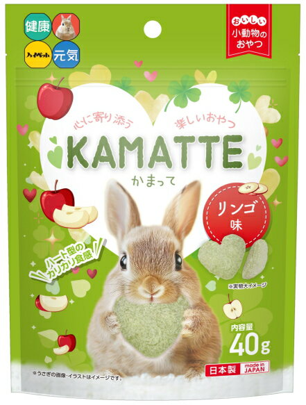 【商品説明】 うさぎをはじめ、小動物が大好きなリンゴ味。可愛らしいハート型で手から与えやすく、コミュニケーションに最適。歯掛かりの良い形状とカリカリ食感。オーツヘイを配合し、牧草繊維で毛玉ケア。ビタミンEの抗酸化作用で若さを保ちます。安全安...