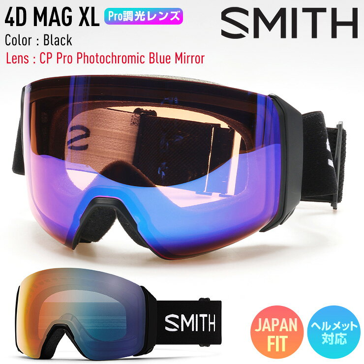 ■正規品 ジャパンフィット ヘルメット対応■眼鏡対応で4D MAGと比べて視界が13％アップ。スミス史上最強のレンズテクノロジーである5倍の曇り止め加工や雪面がきれいに見えるクロマポップテクノロジーを搭載。調光レンズを採用し当たる光の強さの...