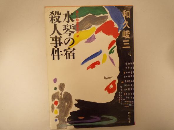　　基本的に帯・付録・カード・チラシなどはついていません。（ある場合は記載あり）。値札が貼られた商品も販売しております。値札の価格は販売価格とは異なります。ご注文時の価格が、販売価格となります。中古本のため、値札のはがし跡・やけ・しみ・いた...