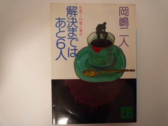 　　基本的に帯・付録・カード・チラシなどはついていません。（ある場合は記載あり）。値札が貼られた商品も販売しております。値札の価格は販売価格とは異なります。ご注文時の価格が、販売価格となります。中古本のため、値札のはがし跡・やけ・しみ・いた...